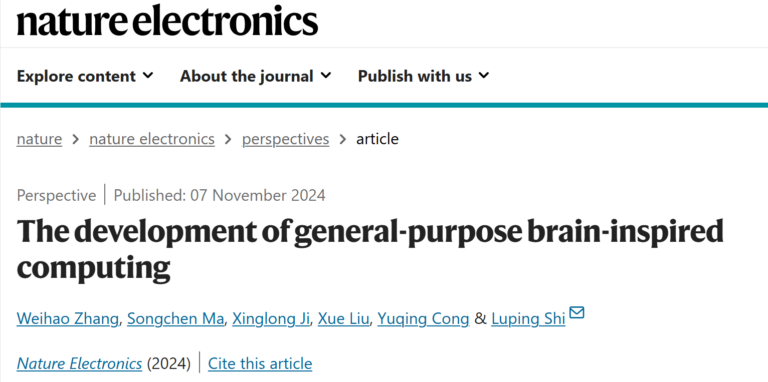 Nature Electronics评述 | 通用类脑计算 – 清华大学类脑计算研究中心